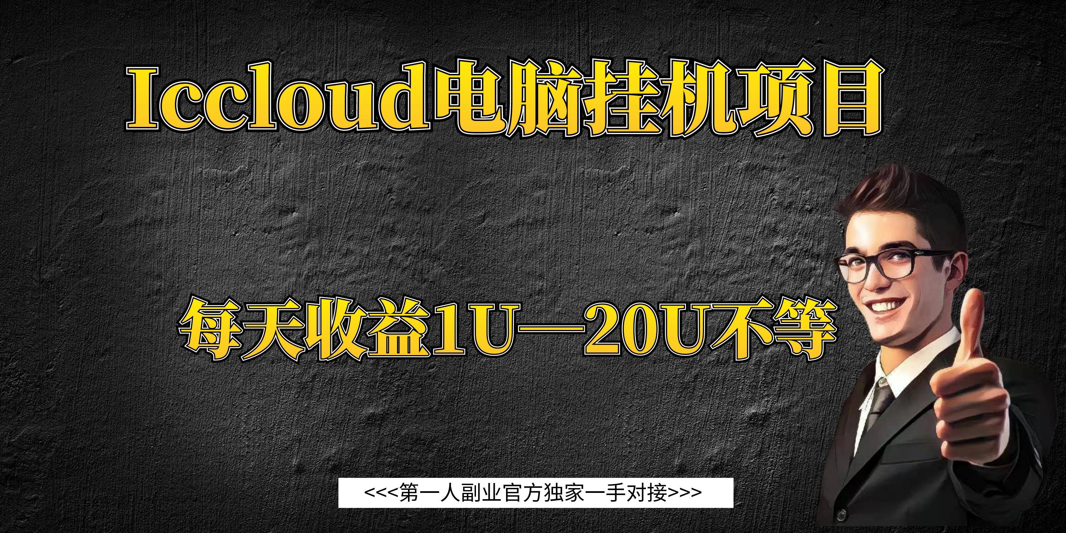 Iccloud电脑挂机项目 – 第一人副业官方博客